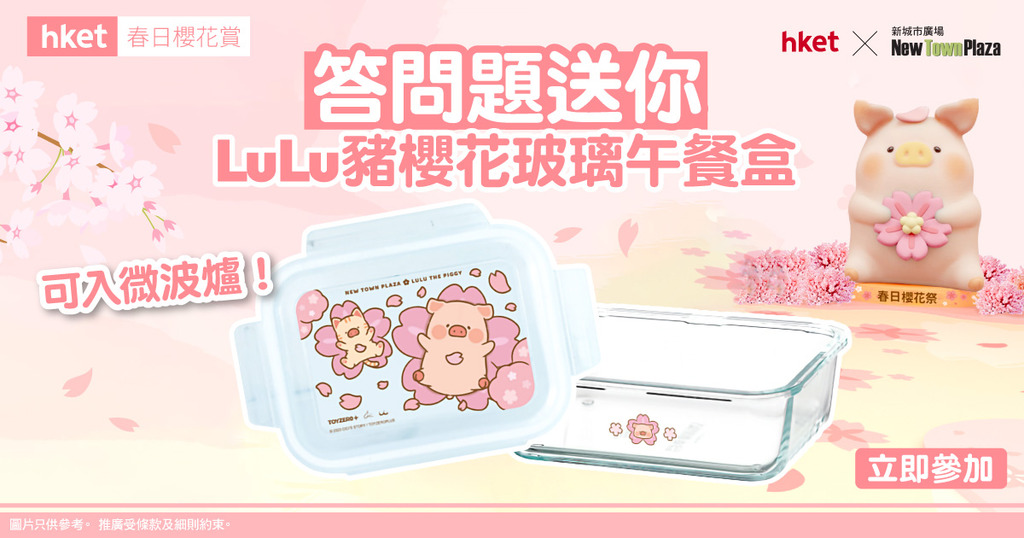 【hket 春日櫻花賞】答問題送你LuLu豬櫻花玻璃午餐盒