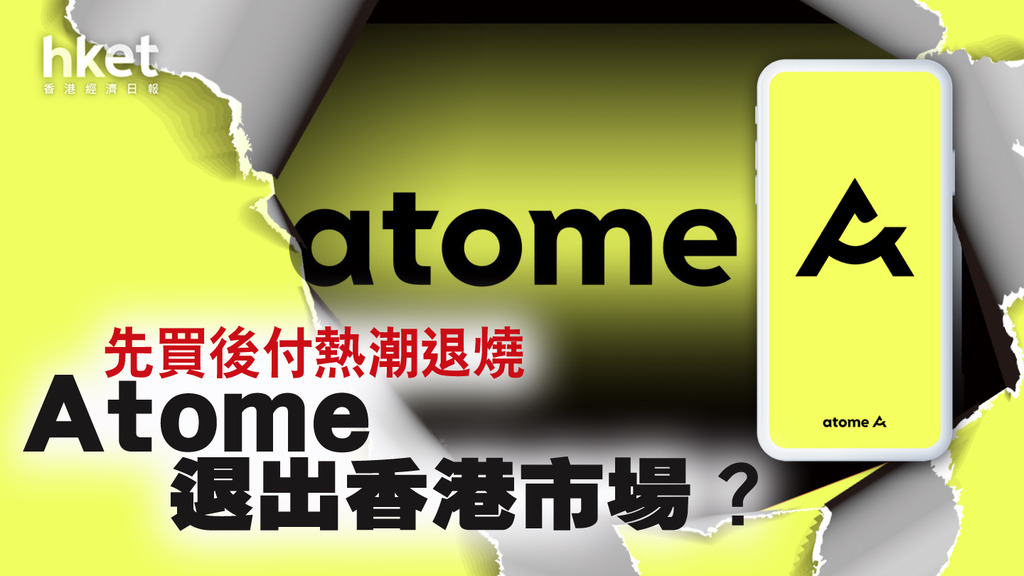 【先買後付】支付平台Atome結束香港業務 4月1日起停止使用？