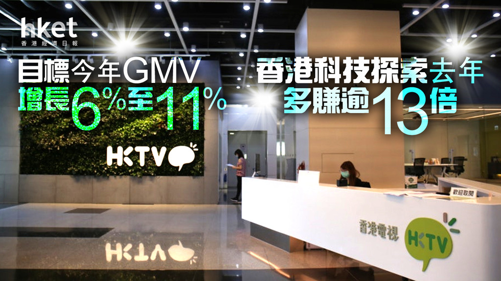 【HKTVmall業績】香港科技探索去年多賺逾13倍至2.1億元 「對明星做直播主持效果存疑」、目標今年GMV增長6%至11%