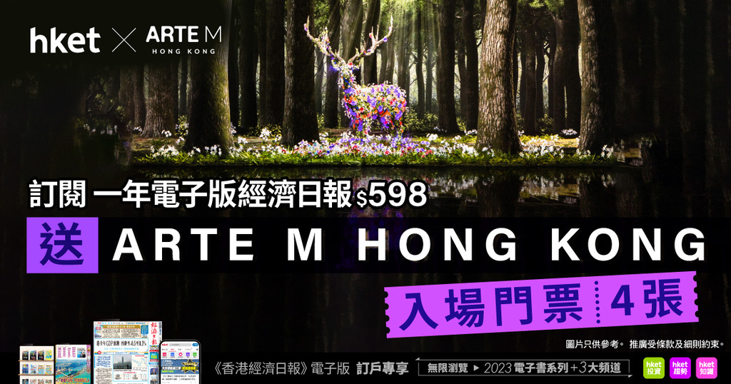【訂戶禮遇】訂閱一年網上版經濟日報即送4張ARTE M HONG KONG入場門票