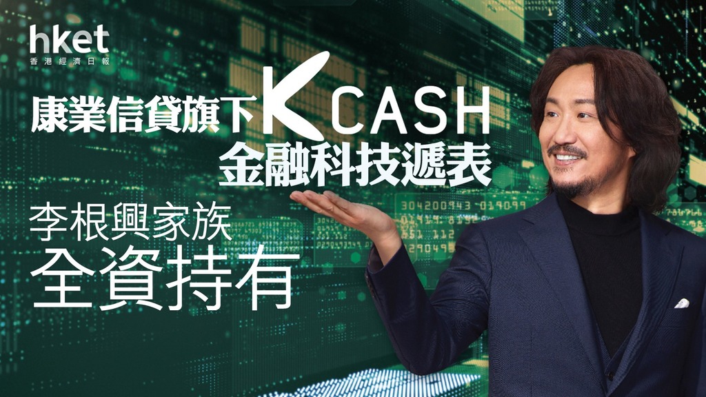 【新股IPO】康業信貸旗下K Cash金融科技遞表 李根興家族全資持有