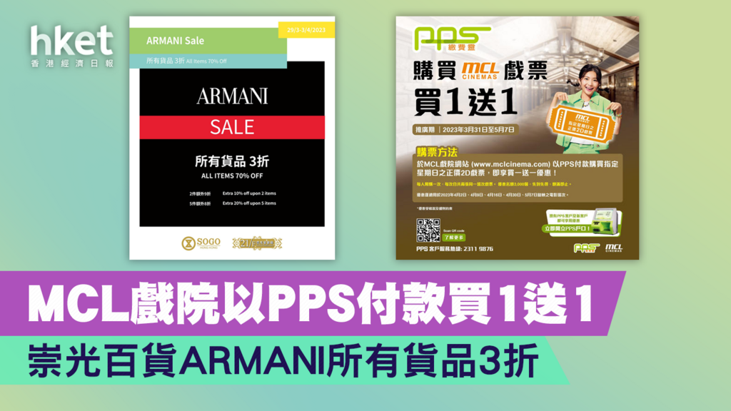 MCL戲院以PPS付款買1送1 崇光百貨ARMANI 所有貨品3折