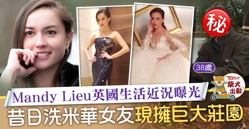 【昔日小三】Mandy Lieu居英國近況曝光 名模變4孩之母嚴重「走樣」？
