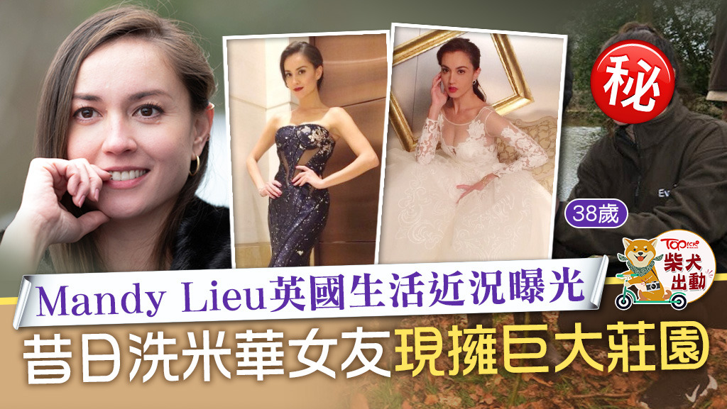【昔日小三】Mandy Lieu居英國近況曝光 名模變4孩之母嚴重「走樣」？