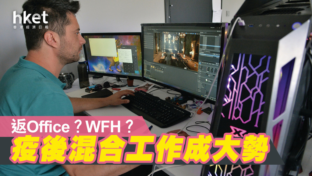 【疫後復常】在家工作不合時宜 轉趨混合模式