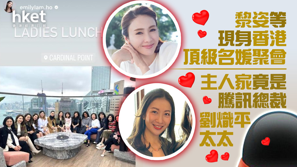 【騰訊700】黎姿等現身香港頂級名媛聚會 主人家竟是騰訊總裁劉熾平太太