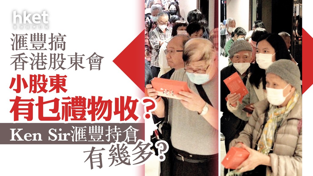 【HSBC滙豐】滙豐搞香港股東會 小股東有乜禮物收？ Ken Sir滙豐持倉有幾多？