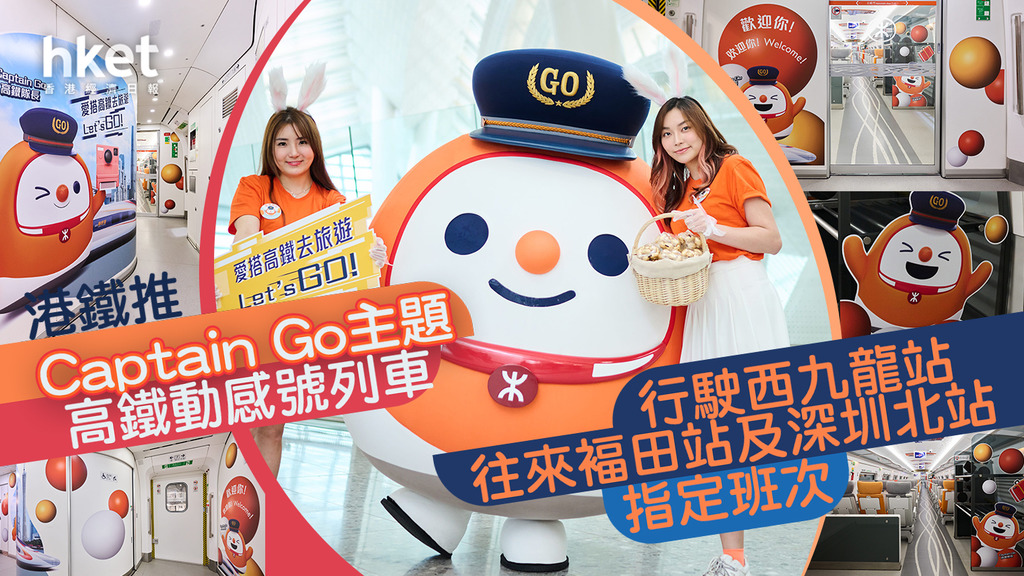 【港鐵66】港鐵推Captain Go主題的高鐵動感號列車 行駛西九龍站往來褔田站及深圳北站指定班次（多圖）