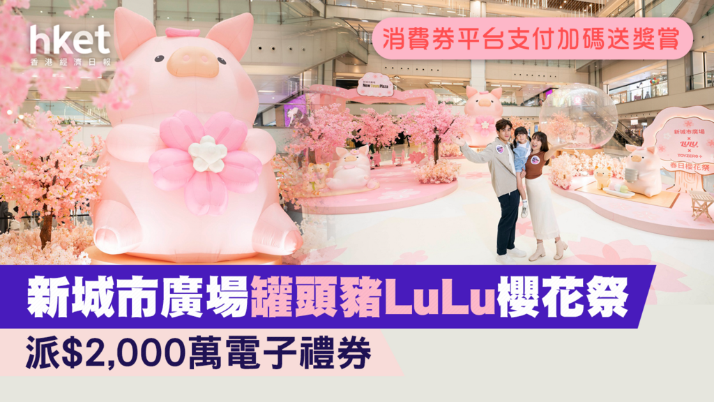【消費券2023】罐頭豬LuLu櫻花祭 派$2,000萬電子禮券 消費券平台支付加碼送獎賞