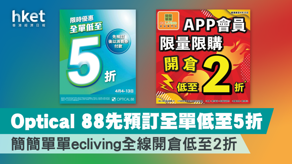 Optical 88先預訂全單低至5折 簡簡單單ecliving全線開倉低至2折