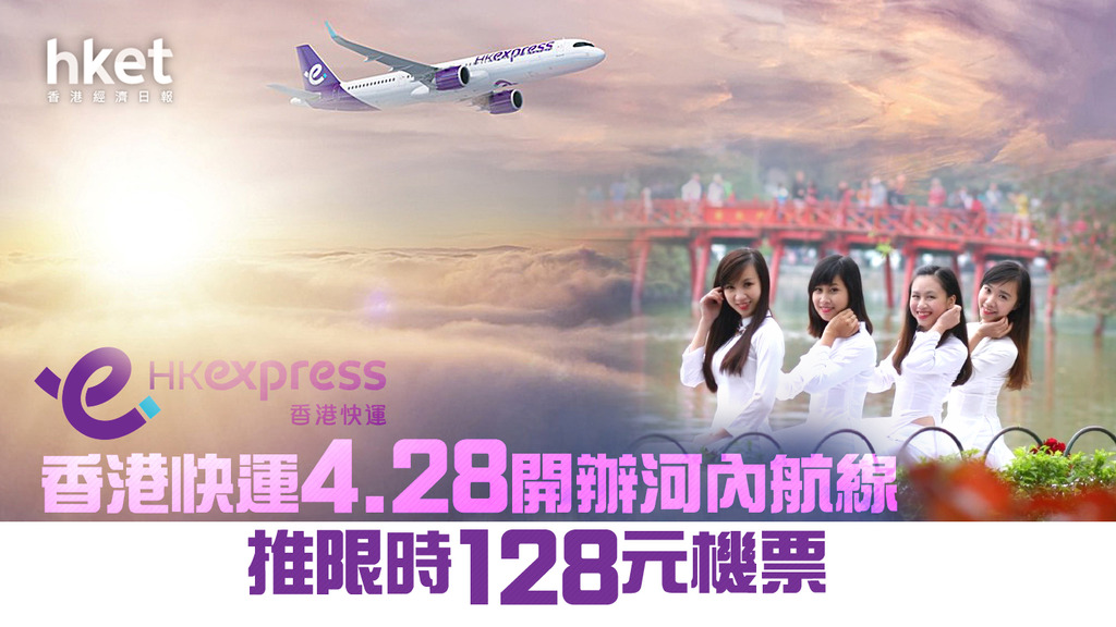 【HKExpress】香港快運4月28日開辦越南河內航線 推限時128元機票