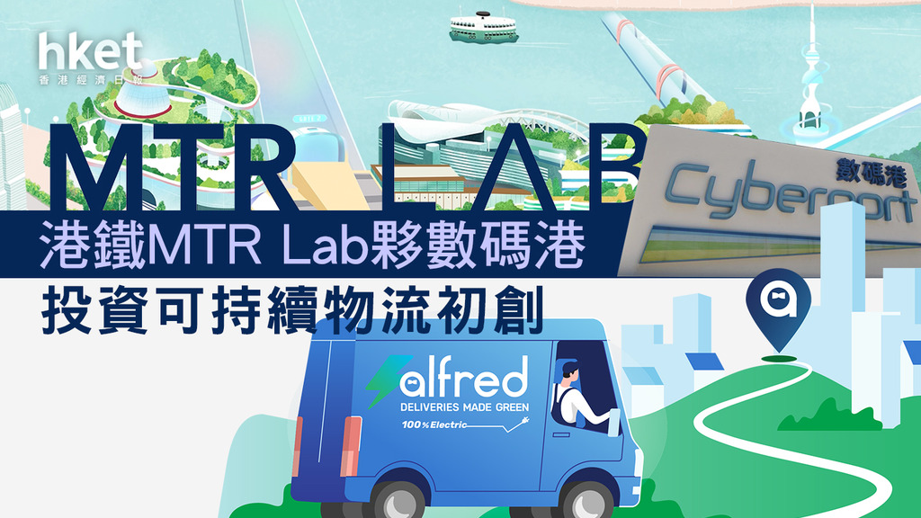 【香港創科】港鐵MTR Lab夥數碼港 投資物流初創alfred24