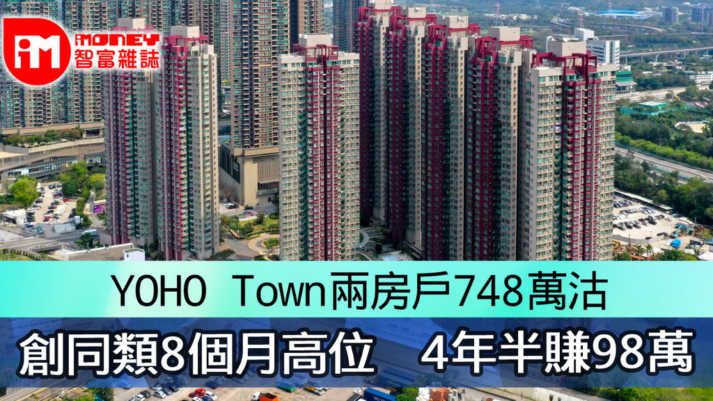 YOHO Town兩房戶748萬沽 創同類8個月高位 4年半賺98萬
