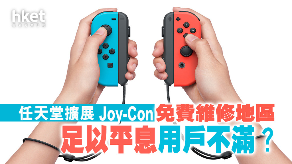 【機迷熱話】累積2,500萬宗投訴！ 任天堂擴展歐洲Joy-Con免費維修