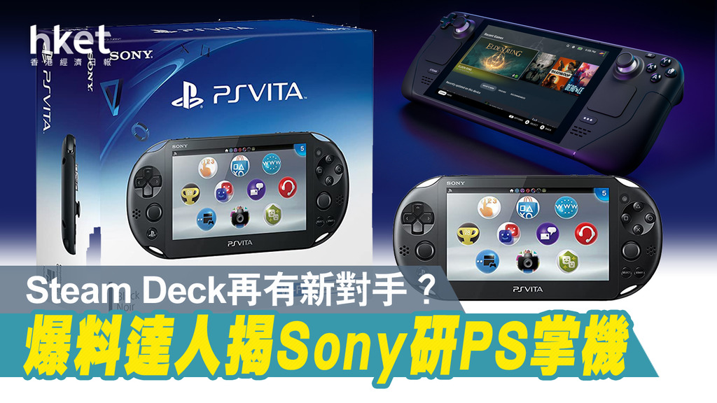 【機迷熱話】Sony加入掌機戰團？ 爆料達人稱PS掌機 最快今年11月揭曉
