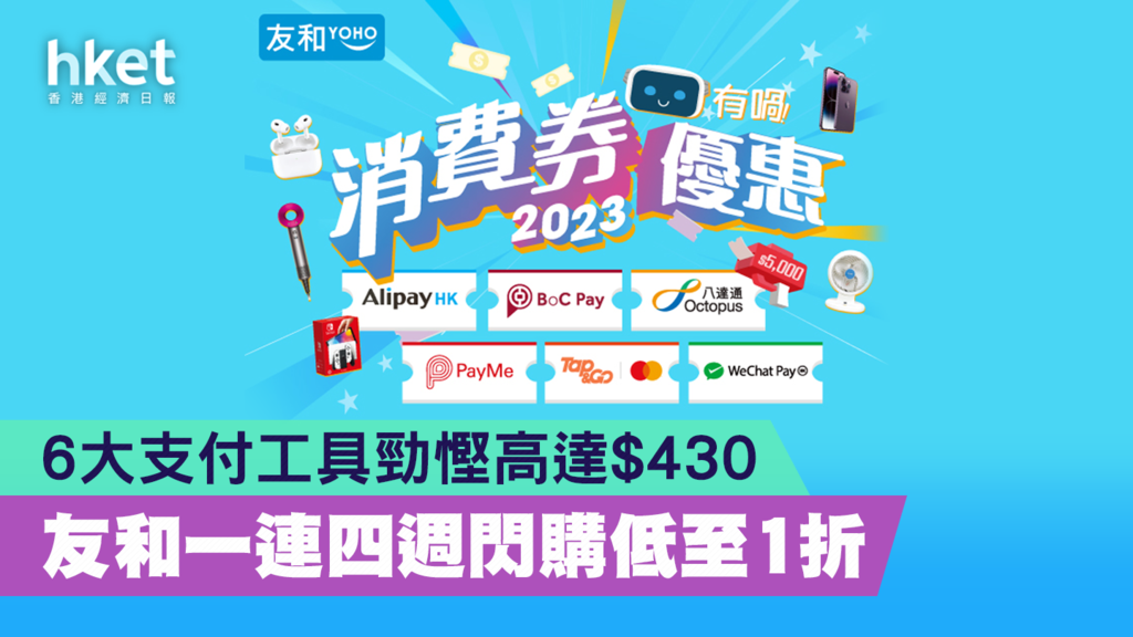 【消費券2023】6大支付工具勁慳高達$430 友和一連四週閃購低至1折