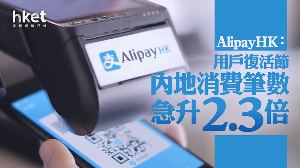 【電子錢包】AlipayHK：用户復活節內地消費筆數飆2.3倍