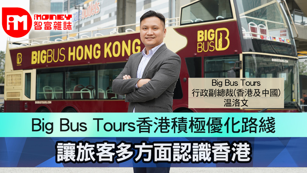 【iM人物專訪】Big Bus Tours積極優化路綫 讓旅客多方面認識香港