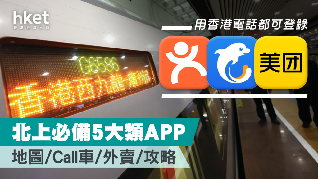 【大灣區消費】北上必備5大類APP 用香港電話都可登錄