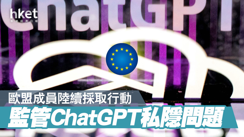 【ChatGPT監管】歐洲數據保護委員會成立專責小組 擬制定政策處理ChatGPT私隱問題