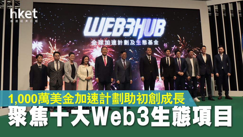 【Web3】Web3Hub啟動1,000萬美元加速計劃 1億生態基金冀建龐大Web3生態圈