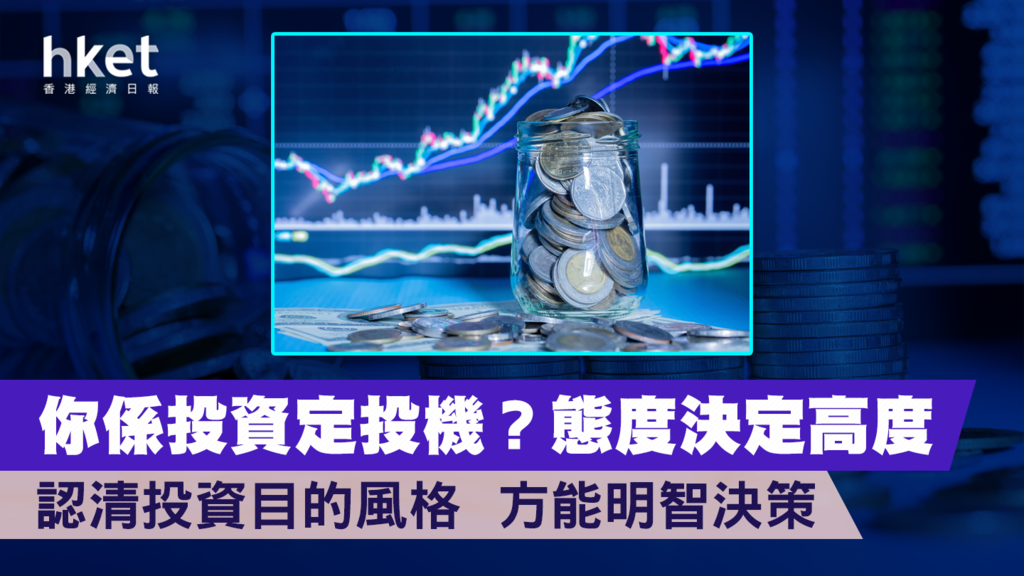 你係投資定投機？態度決定高度 明智決策須認清投資目的風格