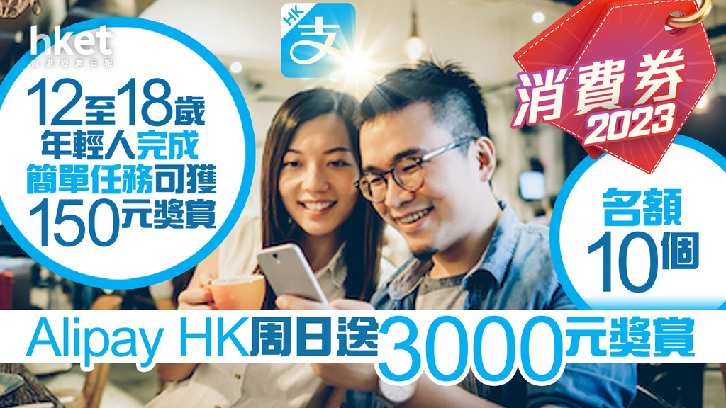 【消費券2023】Alipay HK周日送3000元獎賞、名額10個 12至18歲年輕人完成簡單任務可獲150元獎賞