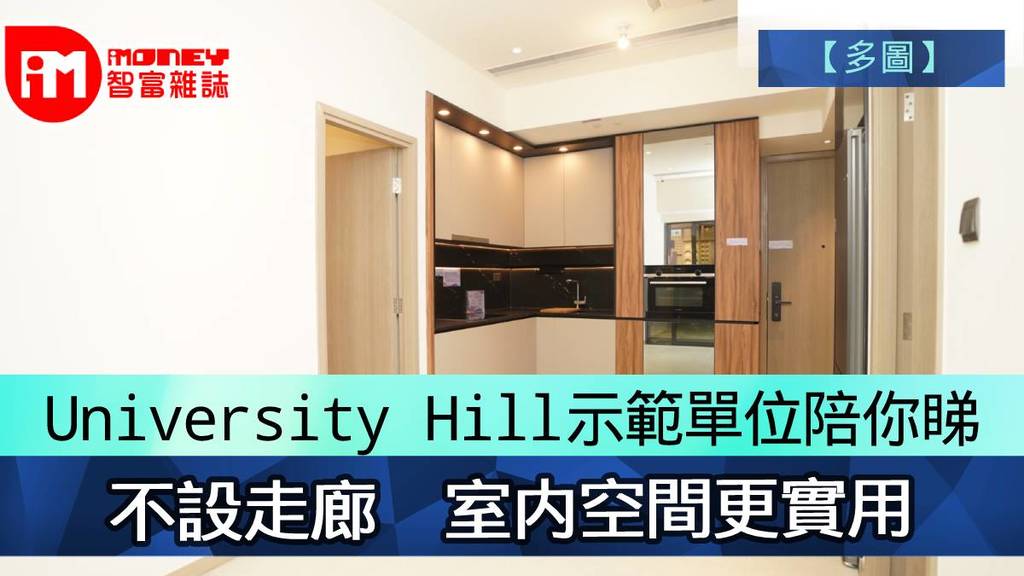 【多圖】University Hill示範單位陪你睇 不設走廊 室内空間更實用