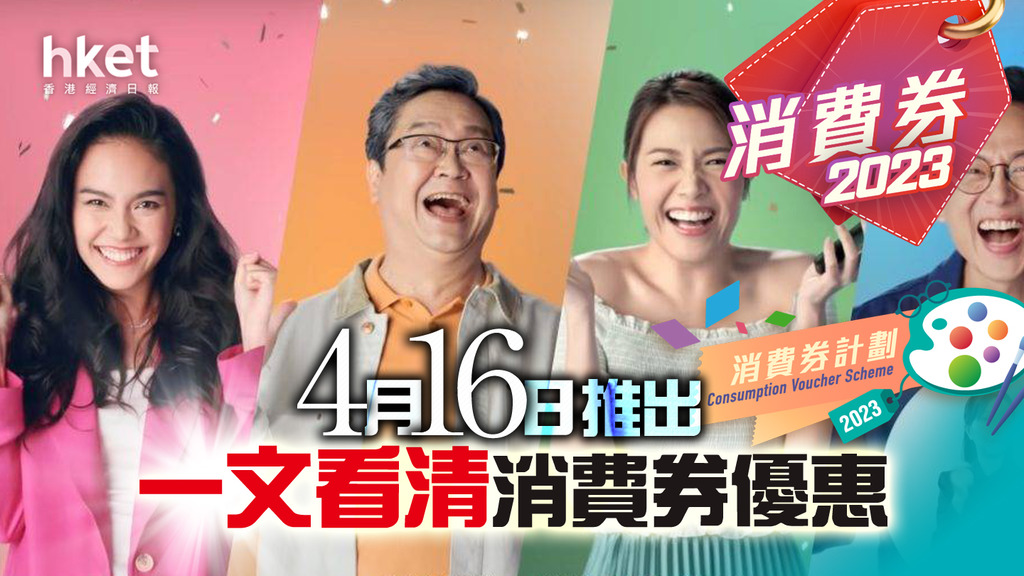 【消費券2023】如何最划算使用消費券？ 一文看清消費券優惠（不斷更新）