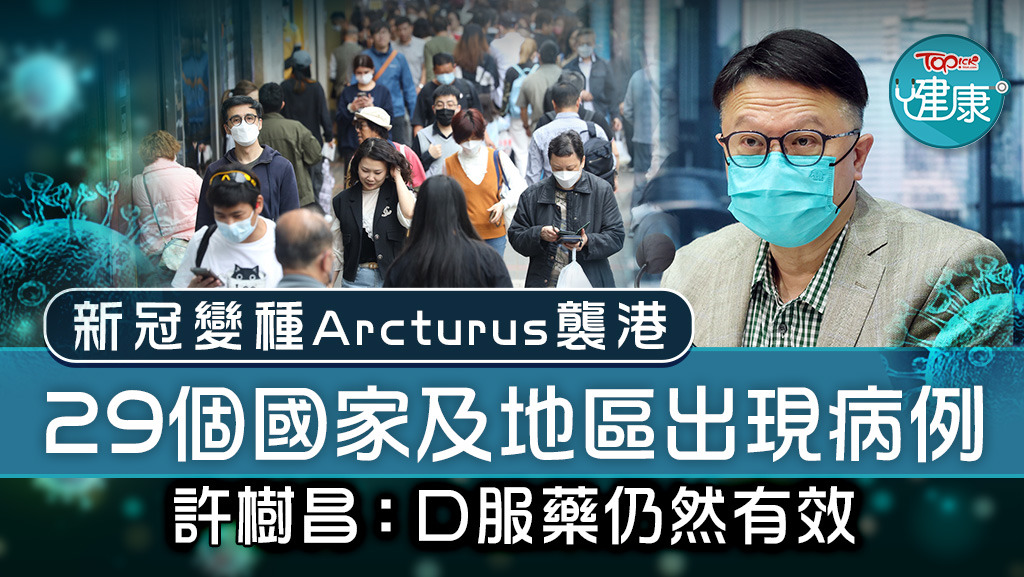 【變種病毒】新冠變種Arcturus襲港 29個國家及地區出現病例