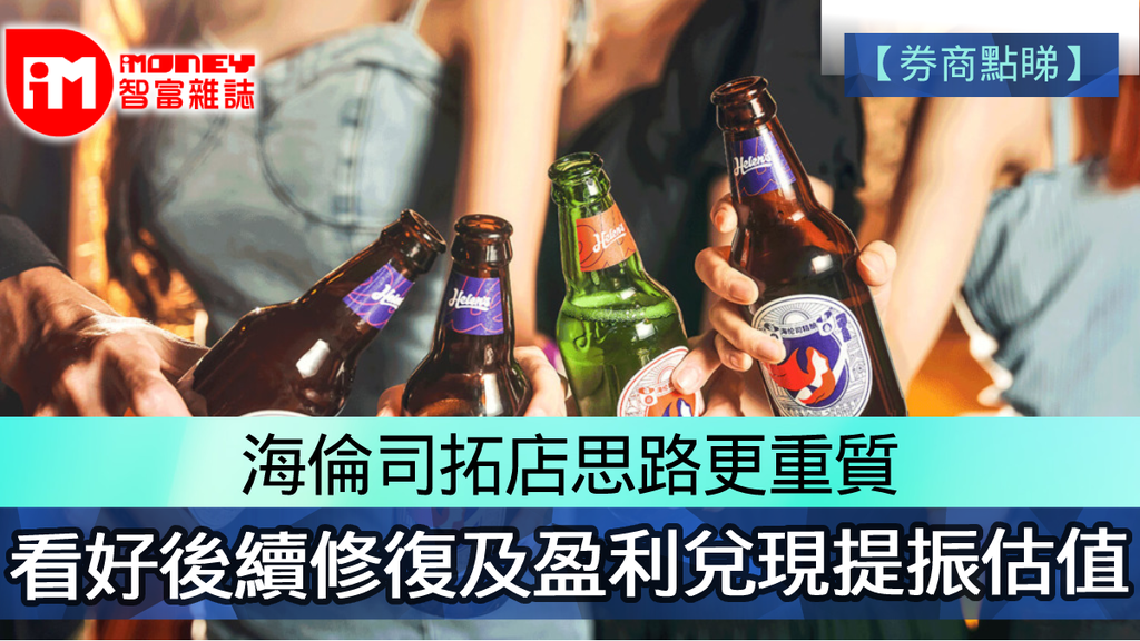 【券商點睇】海倫司拓店思路更重質 看好後續修復及盈利兌現提振估值 香港經濟日報 即時新聞頻道 Imoney智富 股樓投資