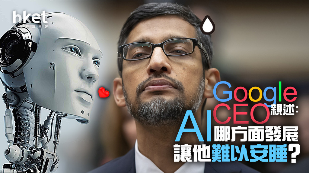 【AI取代人類？】Google CEO親述AI哪方面發展讓他難以安睡 料多個專業工種受挑戰