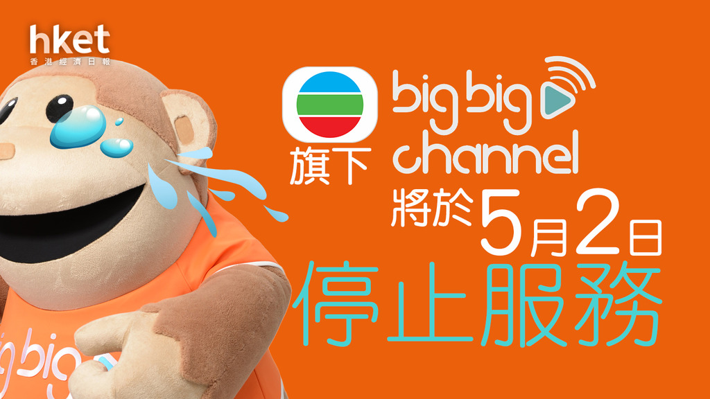 【電視廣播511】TVB旗下big big channel 5.2停止服務 「已看不到進一步發展的前景」（第二版）