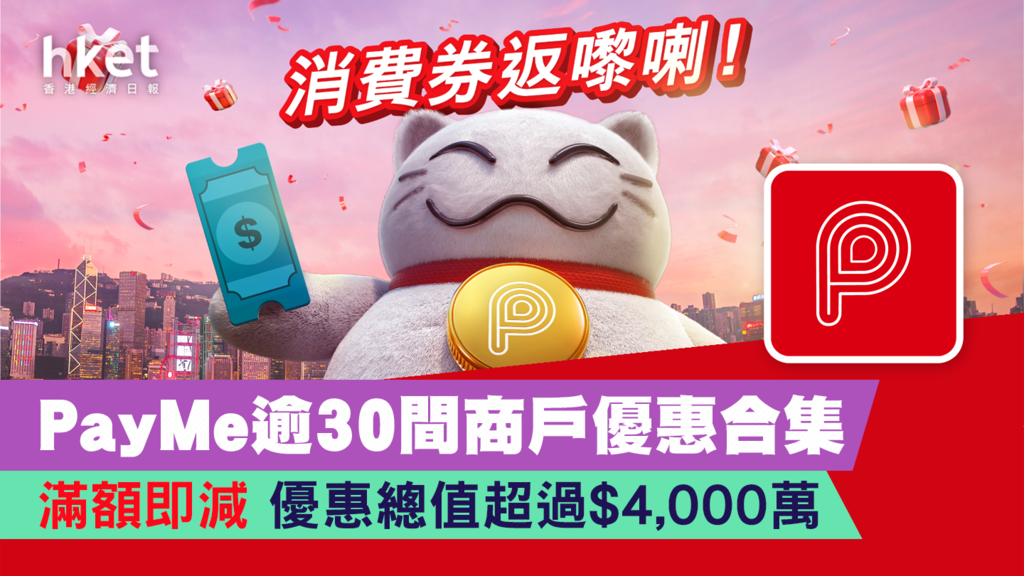 【消費券2023】PayMe逾30間商戶優惠合集 滿額即減 優惠總值$4,000萬