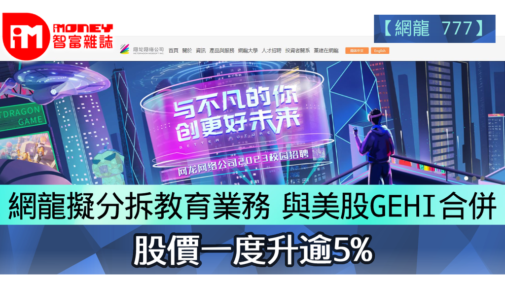 【網龍 777】 網龍擬分拆教育業務 與美股GEHI合併 股價一度升逾5%