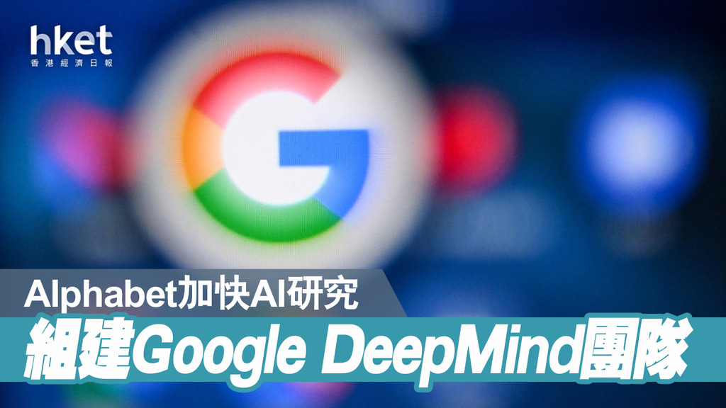 【Google AI】Alphabet重組AI研究部門 合併DeepMind及Google Brain團隊