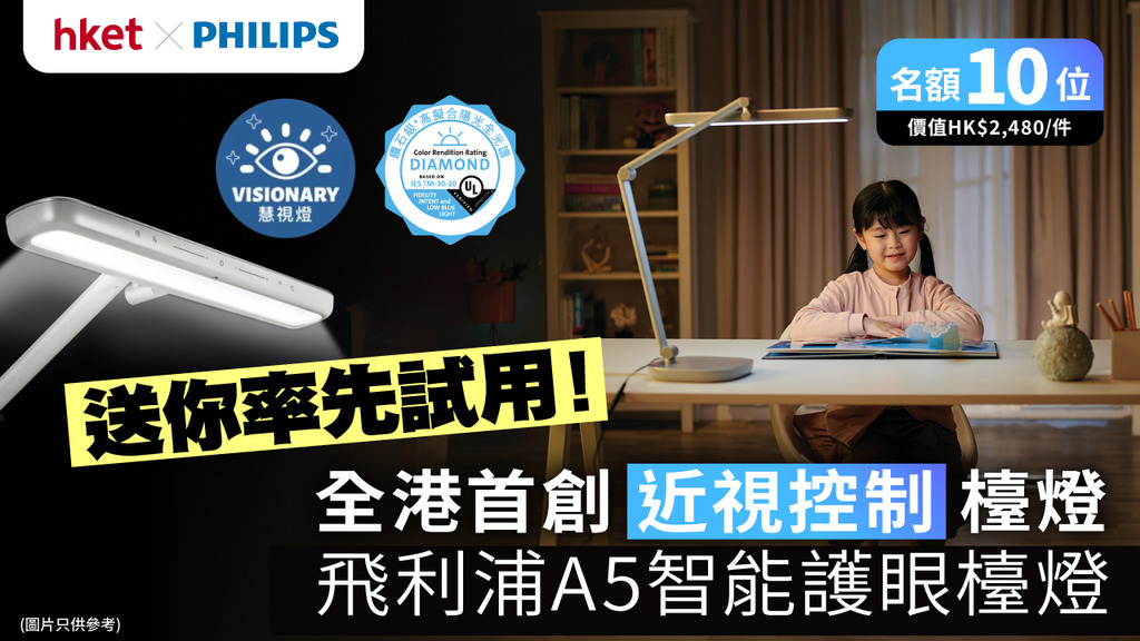 hket x Philips 送你全港首創近視控制檯燈 (價值 $2,480)｜立即參加