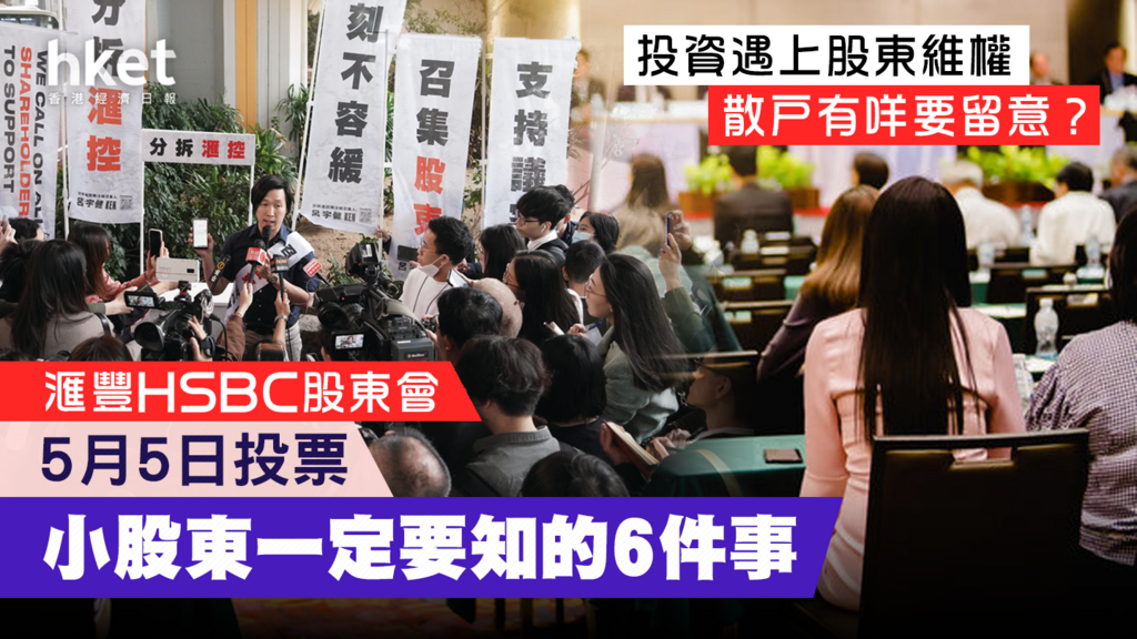 【滙豐HSBC股東會】5月5日投票 小股東一定要知的6件事