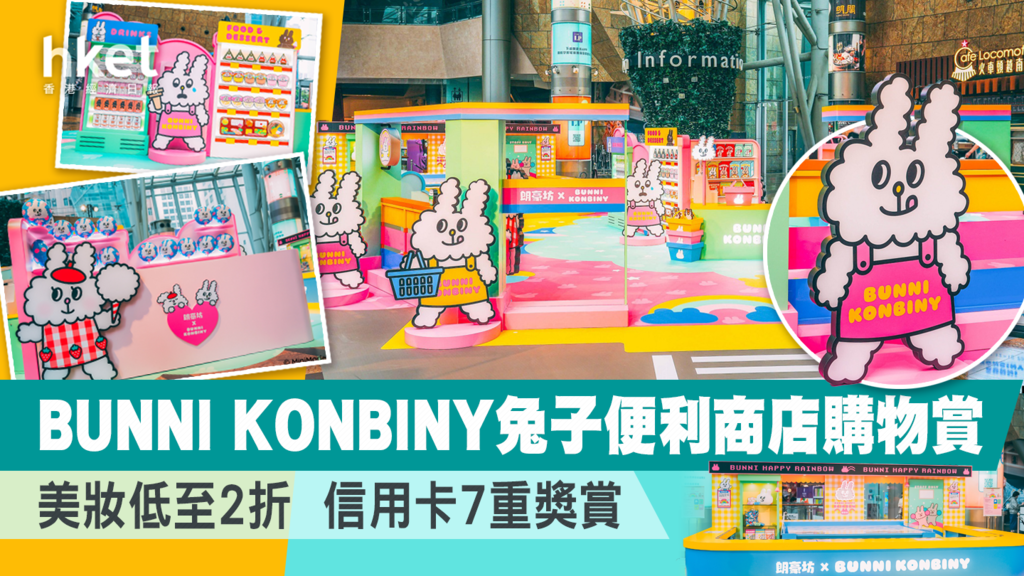 BUNNI KONBINY兔子便利商店購物賞 美妝低至2折 信用卡7重獎賞