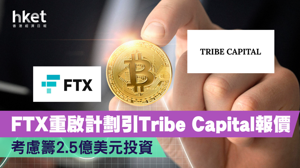 FTX重啟計劃引Tribe Capital報價 考慮籌2.5億美元投資