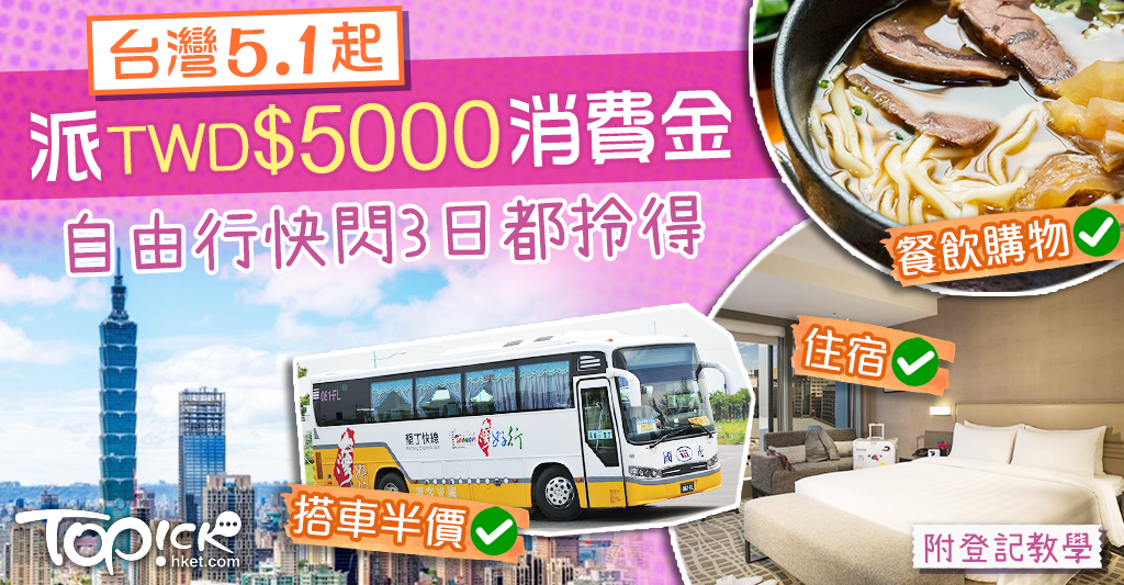【旅遊2023】台灣5月派TWD$5000消費金 一文睇清登記+領取方法