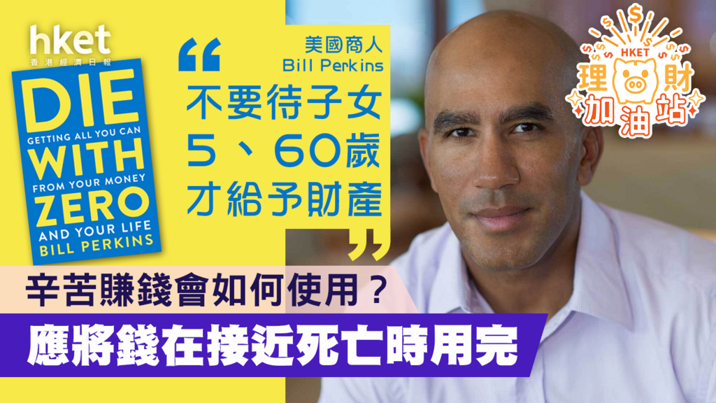 分配財產不要等百年歸老 《Die with Zero》作者︰「死後金錢毫無價值，趁子女年輕時給予財產」