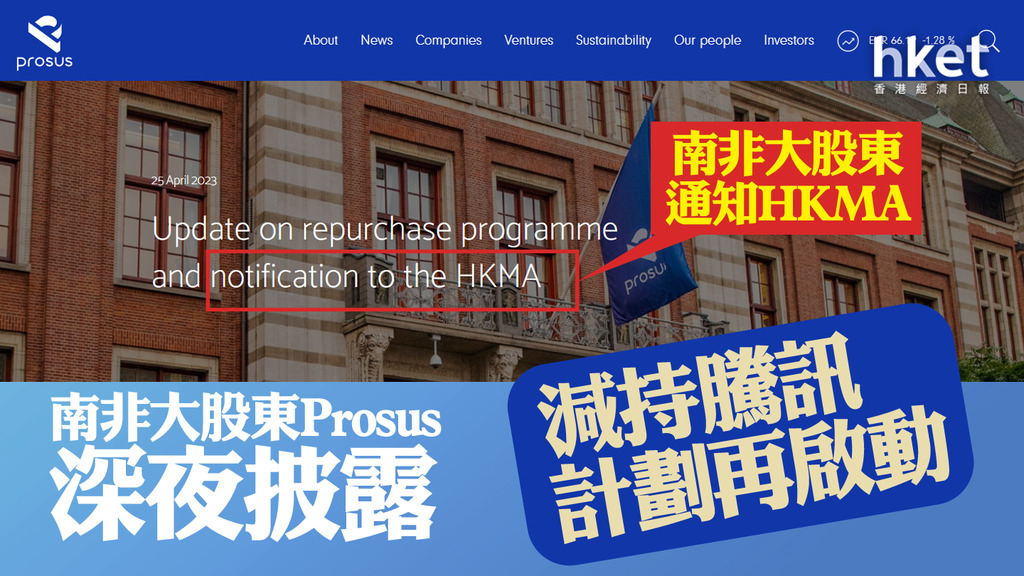 【騰訊700】南非大股東Prosus深夜披露 減持騰訊計劃再啟動