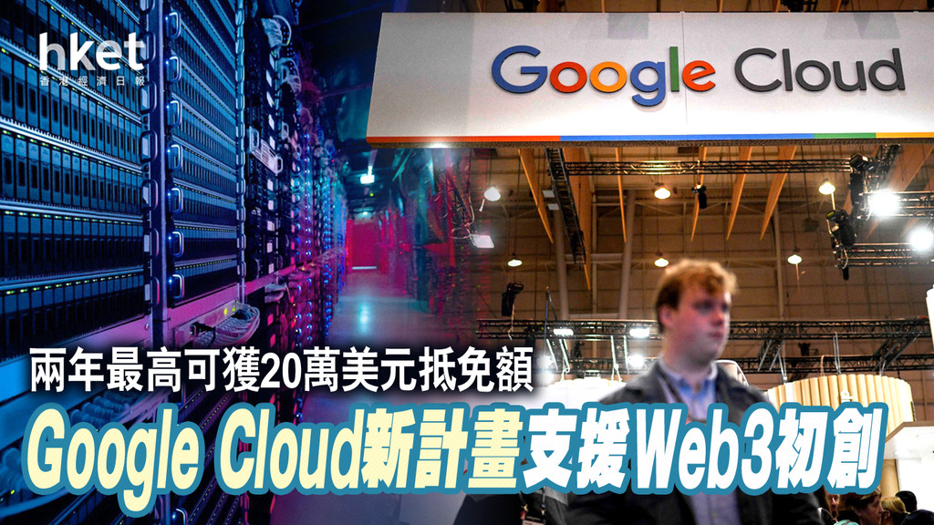 【Web3發展】Google Cloud支援初創公司計畫 範疇拓至Web3領域