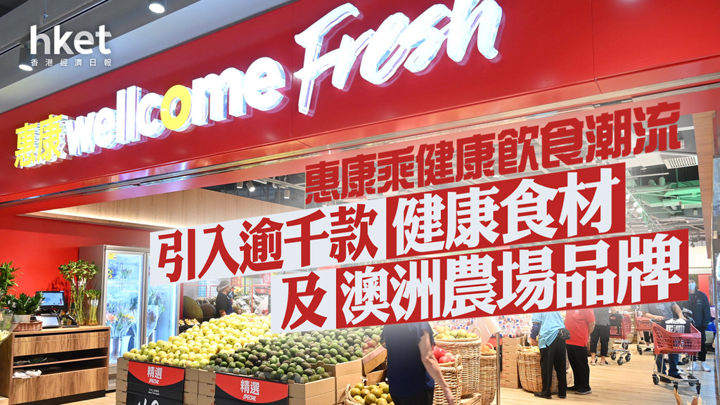 【惠康超市】惠康乘健康飲食潮流 引入逾千款健康食材及澳洲農場品牌
