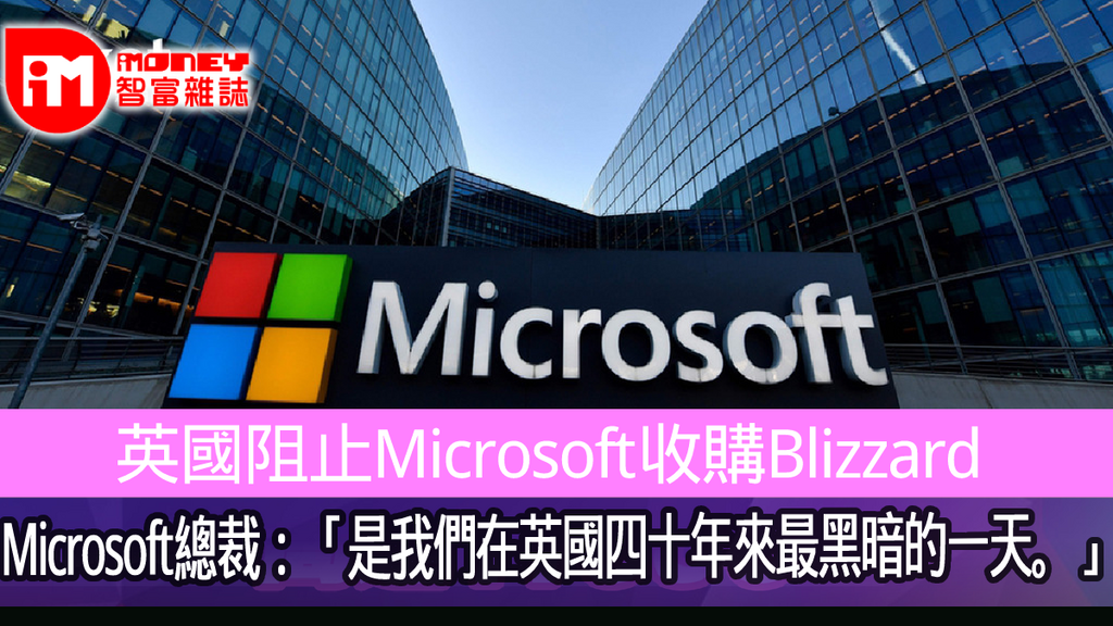 英國阻止Microsoft收購Blizzard Microsoft總裁：「是我們在英國四十年來最黑暗的一天。」