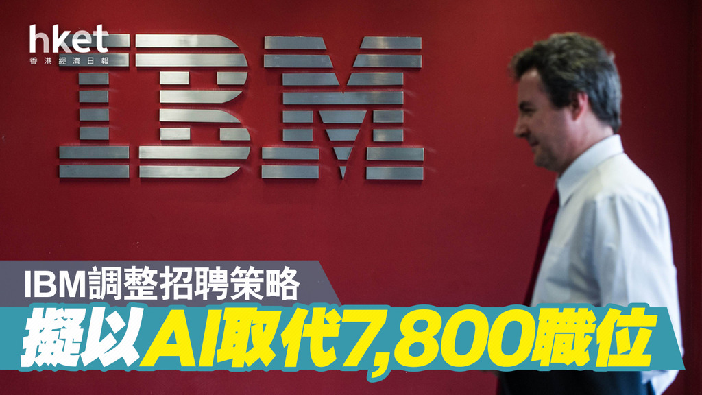 【AI取代人類？】IBM調整招聘策略 擬以AI取代7,800職位