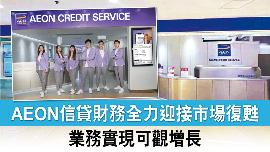 AEON信貸財務全力迎接市場復甦 業務實現可觀增長