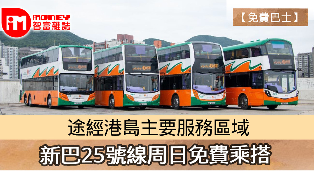 【免費巴士】新巴25號線周日免費乘搭 途經港島主要服務區域