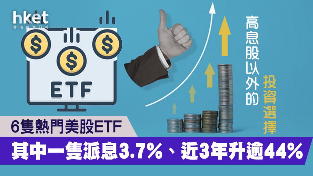 【ETF學堂】6隻熱門美股ETF 低入場費、3.7厘息、近3年升逾4成